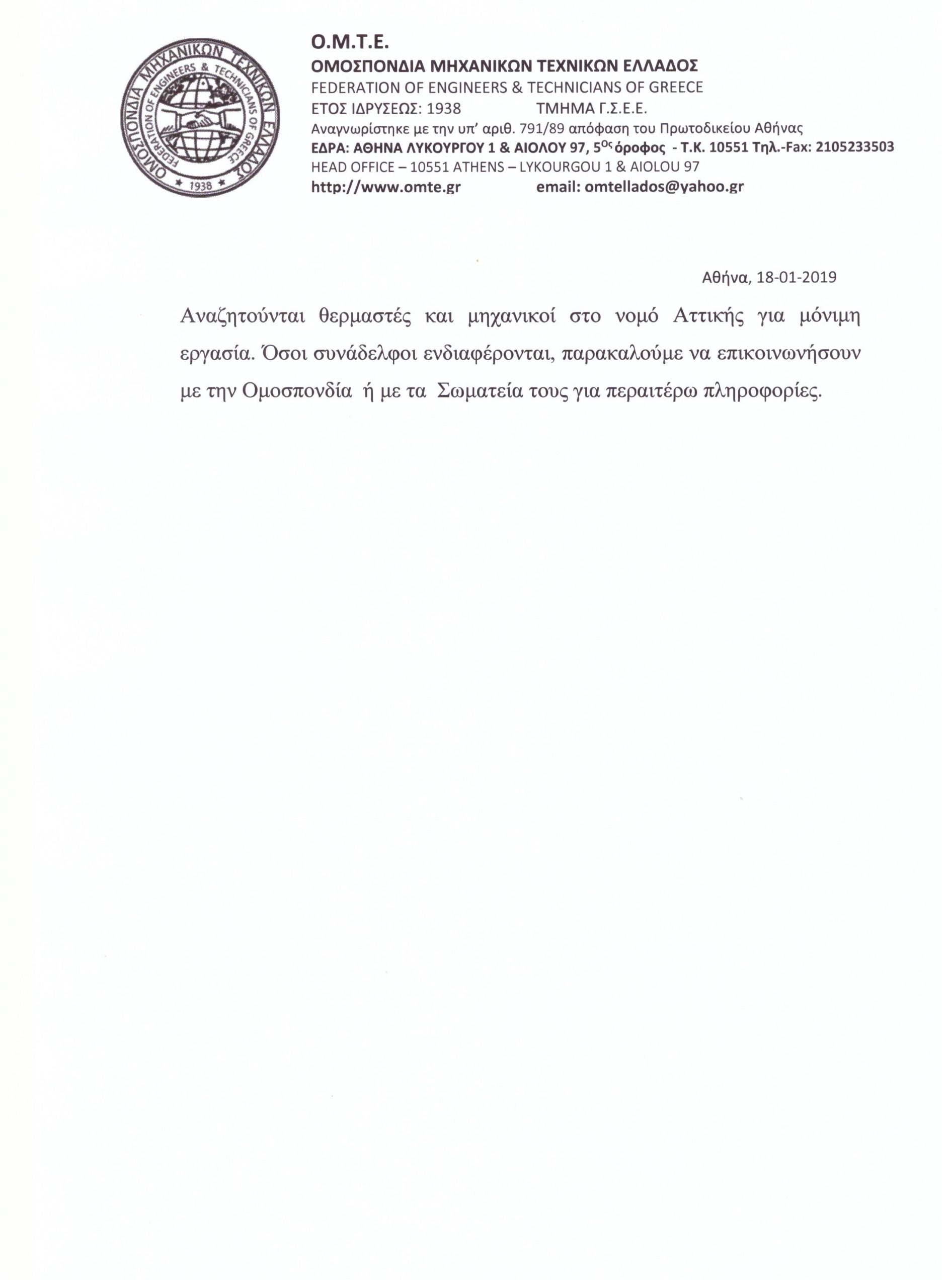 Ανακοίνωση – ΟΜΤΕ