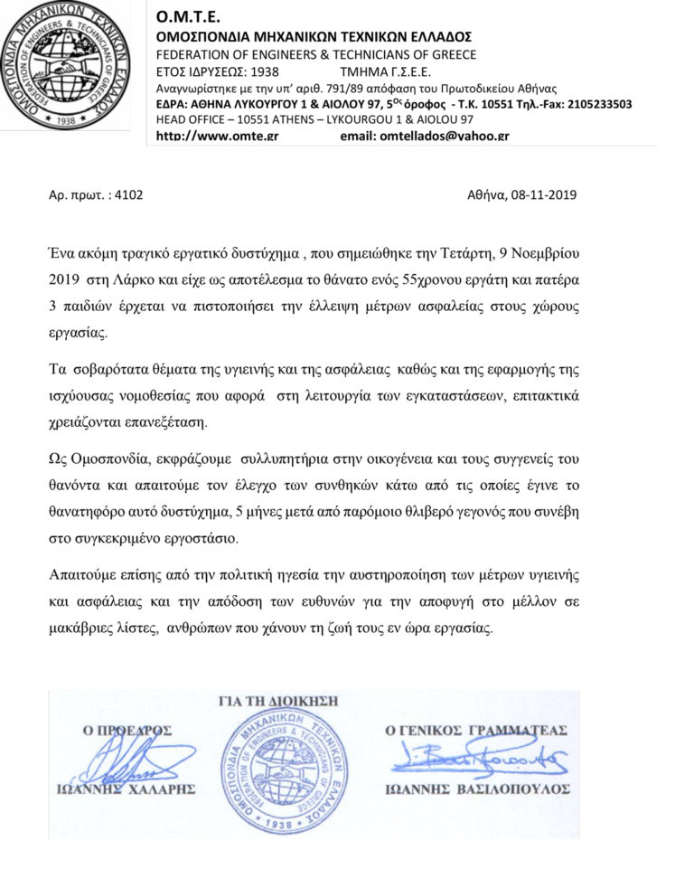 ΔΕΛΤΙΟ ΤΥΠΟΥ ΟΜΤΕ ΓΙΑ ΕΡΓΑΤΙΚΟ ΔΥΣΤΥΧΗΜΑ ΣΤΗ ΛΑΡΚΟ – ΟΜΤΕ