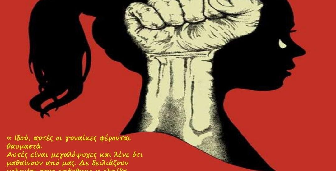 ΔΕΛΤΙΟ ΤΥΠΟΥ ΓΙΑ ΠΑΓΚΟΣΜΙΑ ΗΜΕΡΑ ΓΥΝΑΙΚΑΣ – ΟΜΤΕ